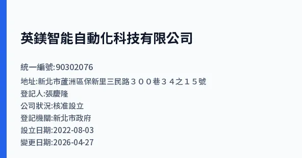英鎂智能自動化科技有限公司的照片-統編 90302076(新北市) 公司登記資料與營業項目詳細圖表