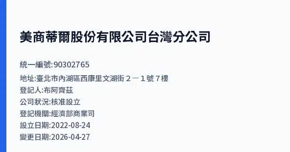 美商蒂爾股份有限公司台灣分公司的照片-統編 90302765(臺北市) 公司登記資料與營業項目詳細圖表
