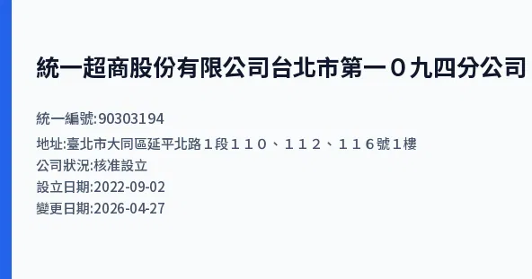 統一超商股份有限公司台北市第一0九四分公司的照片-統編 90303194(臺北市) 公司登記資料與營業項目詳細圖表