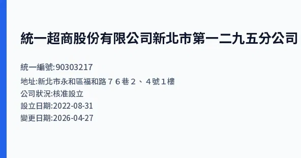 統一超商股份有限公司新北市第一二九五分公司的照片-統編 90303217(新北市) 公司登記資料與營業項目詳細圖表