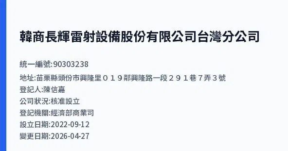 韓商長輝雷射設備股份有限公司台灣分公司的照片-統編 90303238(苗栗縣) 公司登記資料與營業項目詳細圖表