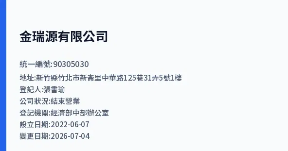 金瑞源有限公司的照片-統編 90305030(新竹縣) 公司登記資料與營業項目詳細圖表