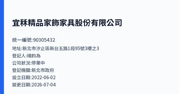 宜秝精品家飾家具股份有限公司的照片-統編 90305432(新北市) 公司登記資料與營業項目詳細圖表