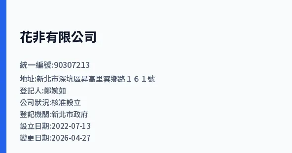 花非有限公司的照片-統編 90307213(新北市) 公司登記資料與營業項目詳細圖表
