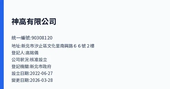 神高有限公司的照片-統編 90308120(新北市) 公司登記資料與營業項目詳細圖表