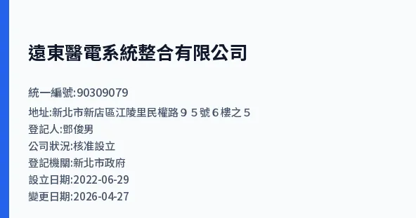 遠東醫電系統整合有限公司的照片-統編 90309079(新北市) 公司登記資料與營業項目詳細圖表