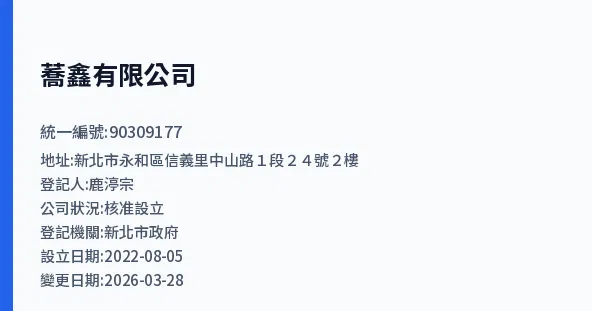 蕎鑫有限公司的照片-統編 90309177(新北市) 公司登記資料與營業項目詳細圖表