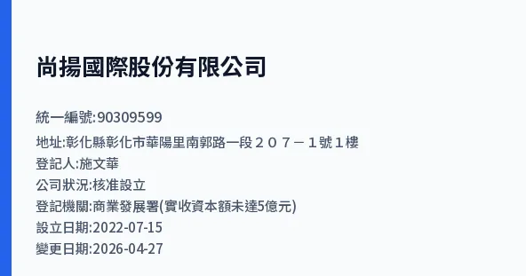 尚揚國際股份有限公司的照片-統編 90309599(彰化縣) 公司登記資料與營業項目詳細圖表