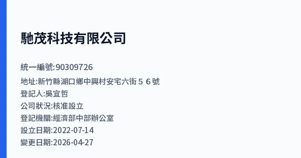 馳茂科技有限公司的照片-統編 90309726(新竹縣) 公司登記資料與營業項目詳細圖表
