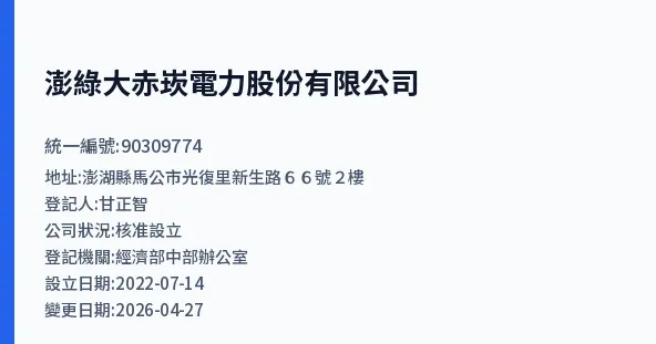 澎綠大赤崁電力股份有限公司的照片-統編 90309774(澎湖縣) 公司登記資料與營業項目詳細圖表