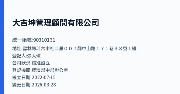 大吉坤管理顧問有限公司的照片-統編 90310131(雲林縣) 公司登記資料與營業項目詳細圖表