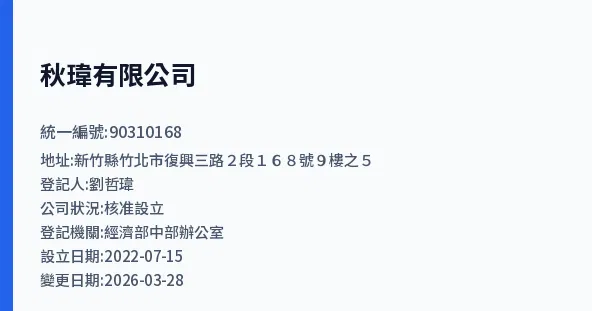 秋瑋有限公司的照片-統編 90310168(新竹縣) 公司登記資料與營業項目詳細圖表