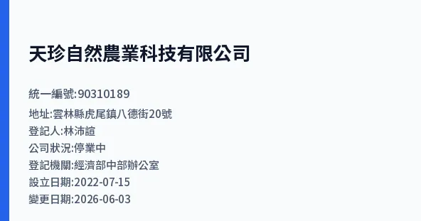 天珍自然農業科技有限公司的照片-統編 90310189(雲林縣) 公司登記資料與營業項目詳細圖表