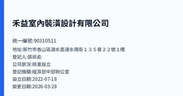 禾益室內裝潢設計有限公司的照片-統編 90310511(新竹市) 公司登記資料與營業項目詳細圖表
