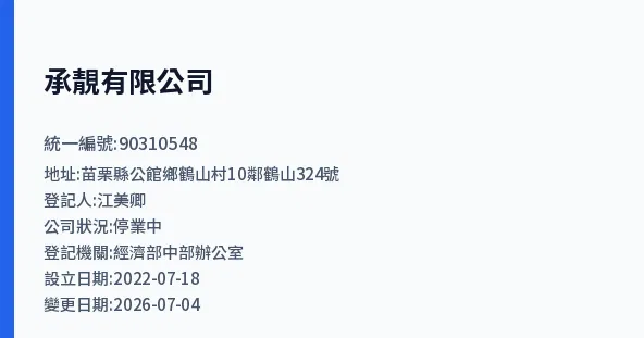承靚有限公司的照片-統編 90310548(苗栗縣) 公司登記資料與營業項目詳細圖表