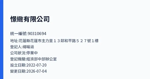 憬緻有限公司的照片-統編 90310694(花蓮縣) 公司登記資料與營業項目詳細圖表