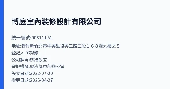 博庭室內裝修設計有限公司的照片-統編 90311151(新竹縣) 公司登記資料與營業項目詳細圖表