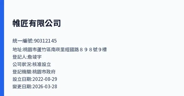 帷匠有限公司的照片-統編 90312145(桃園市) 公司登記資料與營業項目詳細圖表