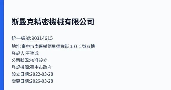 斯曼克精密機械有限公司的照片-統編 90314615(臺中市) 公司登記資料與營業項目詳細圖表