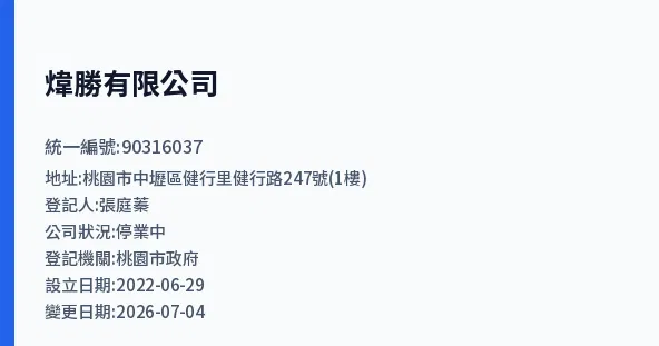 煒勝有限公司的照片-統編 90316037(桃園市) 公司登記資料與營業項目詳細圖表