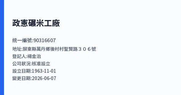 政憲碾米工廠的照片-統編 90316607(屏東縣) 公司登記資料與營業項目詳細圖表