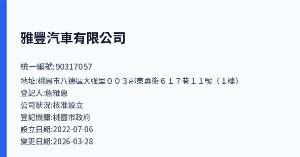 雅豐汽車有限公司的照片-統編 90317057(桃園市) 公司登記資料與營業項目詳細圖表