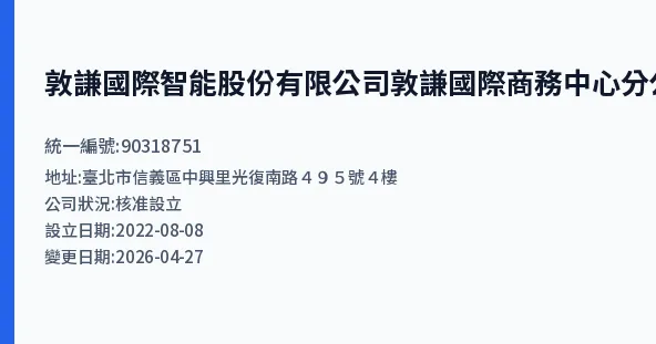 敦謙國際智能股份有限公司敦謙國際商務中心分公司的照片-統編 90318751(臺北市) 公司登記資料與營業項目詳細圖表