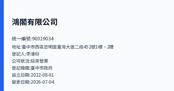 鴻閣有限公司的照片-統編 90319034(臺中市) 公司登記資料與營業項目詳細圖表