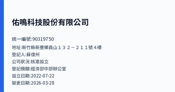 佑鳴科技股份有限公司的照片-統編 90319750(新竹縣) 公司登記資料與營業項目詳細圖表
