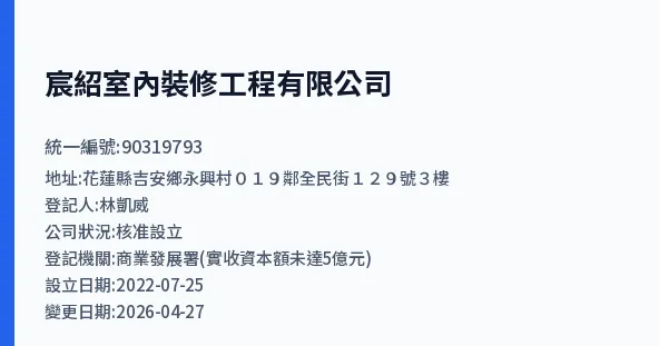 宸紹室內裝修工程有限公司的照片-統編 90319793(花蓮縣) 公司登記資料與營業項目詳細圖表