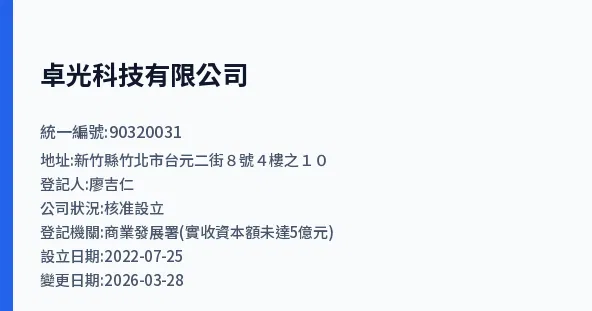 卓光科技有限公司的照片-統編 90320031(新竹縣) 公司登記資料與營業項目詳細圖表