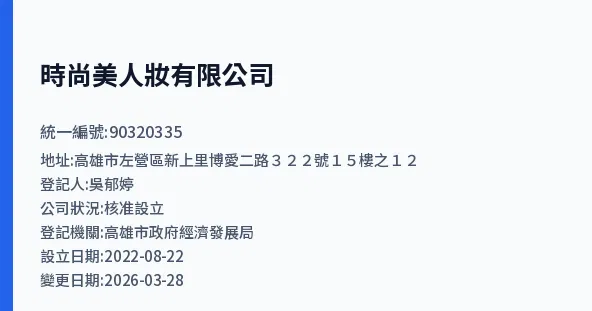 時尚美人妝有限公司的照片-統編 90320335(高雄市) 公司登記資料與營業項目詳細圖表