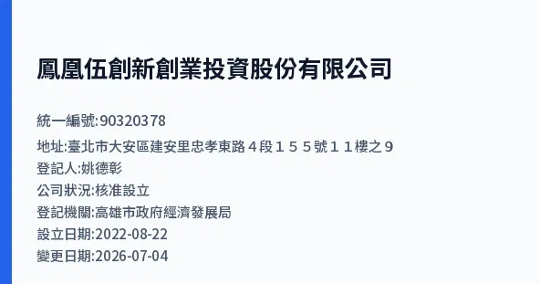 鳳凰伍創新創業投資股份有限公司的照片-統編 90320378(臺北市) 公司登記資料與營業項目詳細圖表