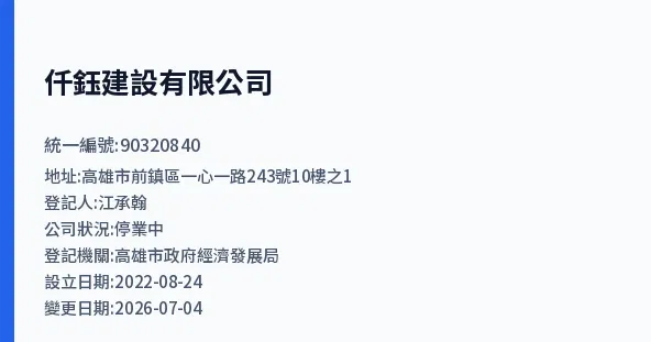 仟鈺建設有限公司的照片-統編 90320840(高雄市) 公司登記資料與營業項目詳細圖表