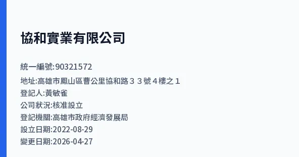 協和實業有限公司的照片-統編 90321572(高雄市) 公司登記資料與營業項目詳細圖表