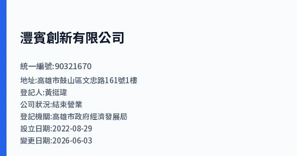 灃賓創新有限公司的照片-統編 90321670(高雄市) 公司登記資料與營業項目詳細圖表