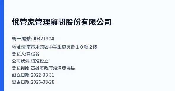 悅管家管理顧問股份有限公司的照片-統編 90321904(臺南市) 公司登記資料與營業項目詳細圖表