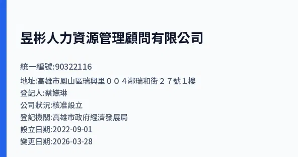 昱彬人力資源管理顧問有限公司的照片-統編 90322116(高雄市) 公司登記資料與營業項目詳細圖表