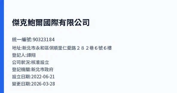 傑克鮑爾國際有限公司的照片-統編 90323184(新北市) 公司登記資料與營業項目詳細圖表