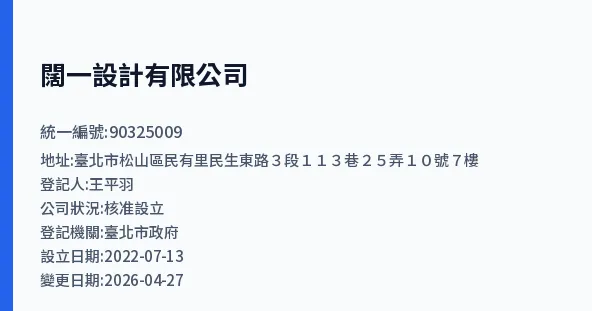 闊一設計有限公司的照片-統編 90325009(臺北市) 公司登記資料與營業項目詳細圖表