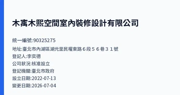 木㝢木熙空間室內裝修設計有限公司的照片-統編 90325275(臺北市) 公司登記資料與營業項目詳細圖表