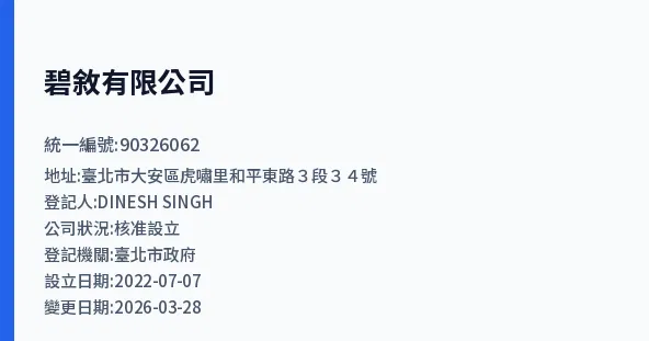 碧敘有限公司的照片-統編 90326062(臺北市) 公司登記資料與營業項目詳細圖表