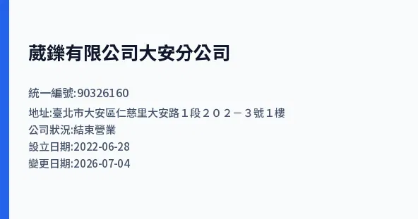 葳鑠有限公司大安分公司的照片-統編 90326160(臺北市) 公司登記資料與營業項目詳細圖表