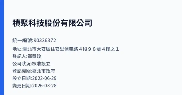 積聚科技股份有限公司的照片-統編 90326372(臺北市) 公司登記資料與營業項目詳細圖表