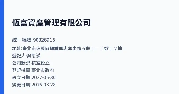 恆富資產管理有限公司的照片-統編 90326915(臺北市) 公司登記資料與營業項目詳細圖表