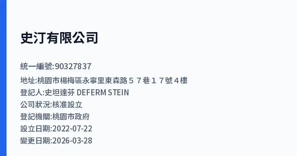 史汀有限公司的照片-統編 90327837(桃園市) 公司登記資料與營業項目詳細圖表