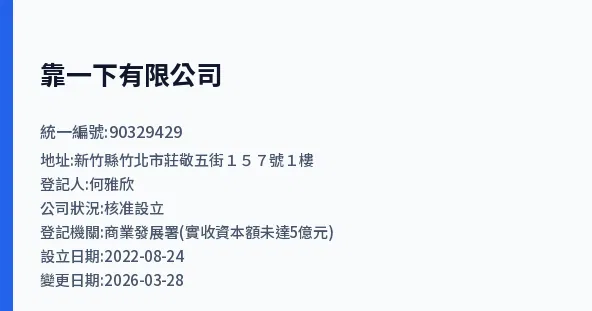 靠一下有限公司的照片-統編 90329429(新竹縣) 公司登記資料與營業項目詳細圖表