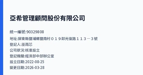 亞希管理顧問股份有限公司的照片-統編 90329808(屏東縣) 公司登記資料與營業項目詳細圖表