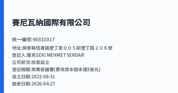 賽尼瓦納國際有限公司的照片-統編 90331017(屏東縣) 公司登記資料與營業項目詳細圖表