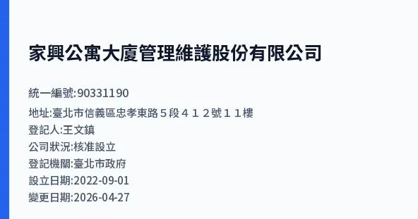 家興公寓大廈管理維護股份有限公司的照片-統編 90331190(臺北市) 公司登記資料與營業項目詳細圖表